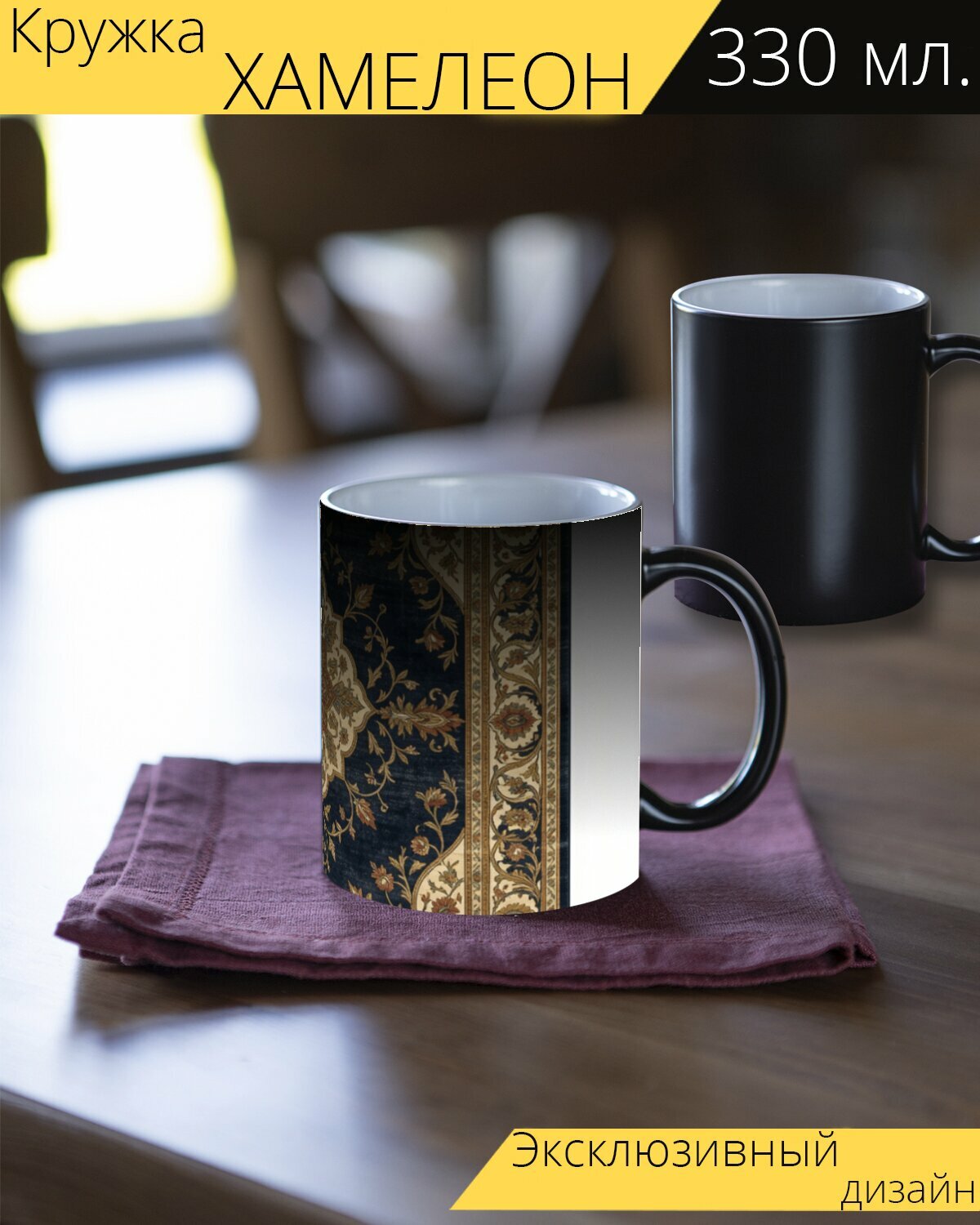 Кружка хамелеон с принтом "Персидский орнамент с медальоном. Изящный восточный узор с центральной розеткой, растительными завитками и богатой каймой. Глубокий синий, бежевый." 330 мл.