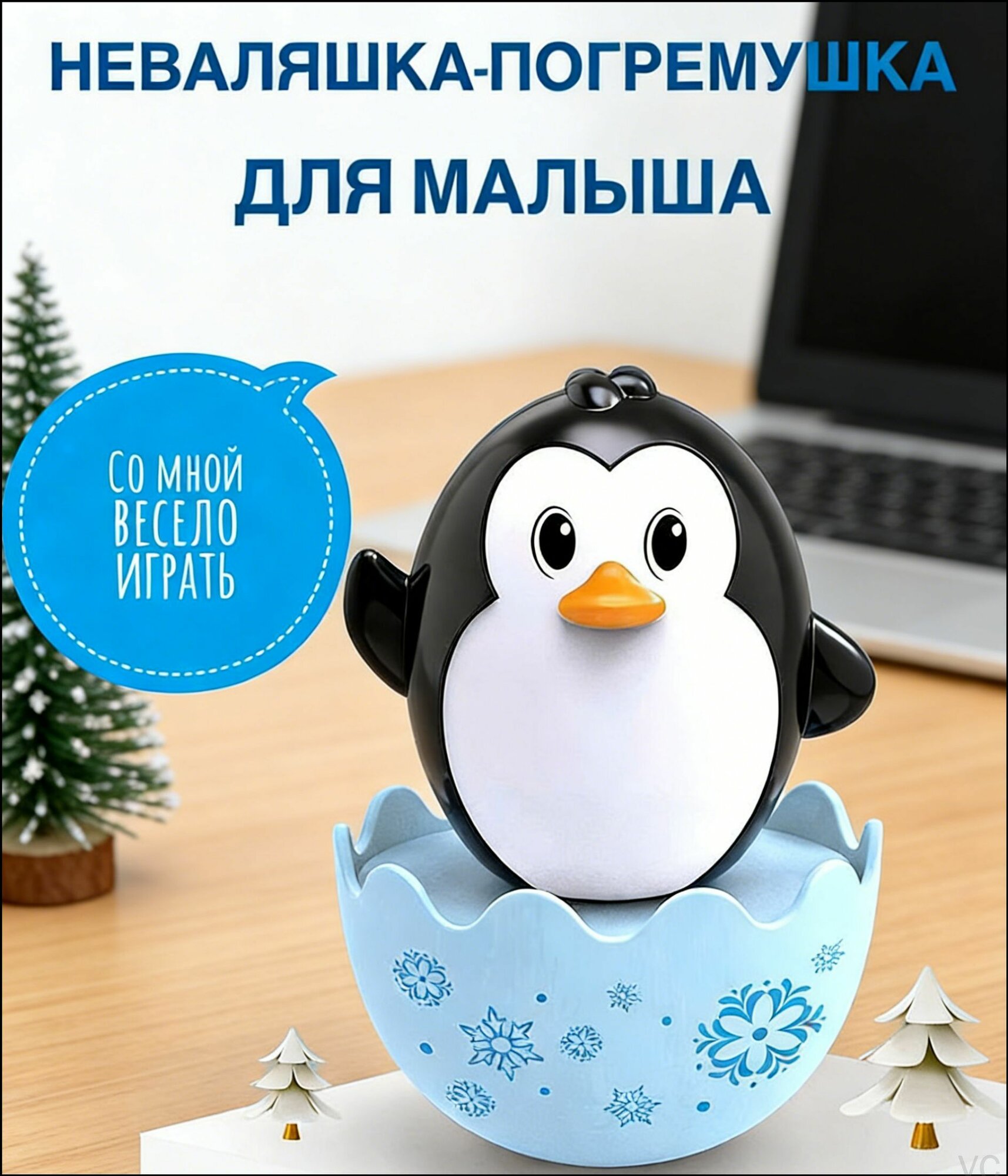 Неваляшка