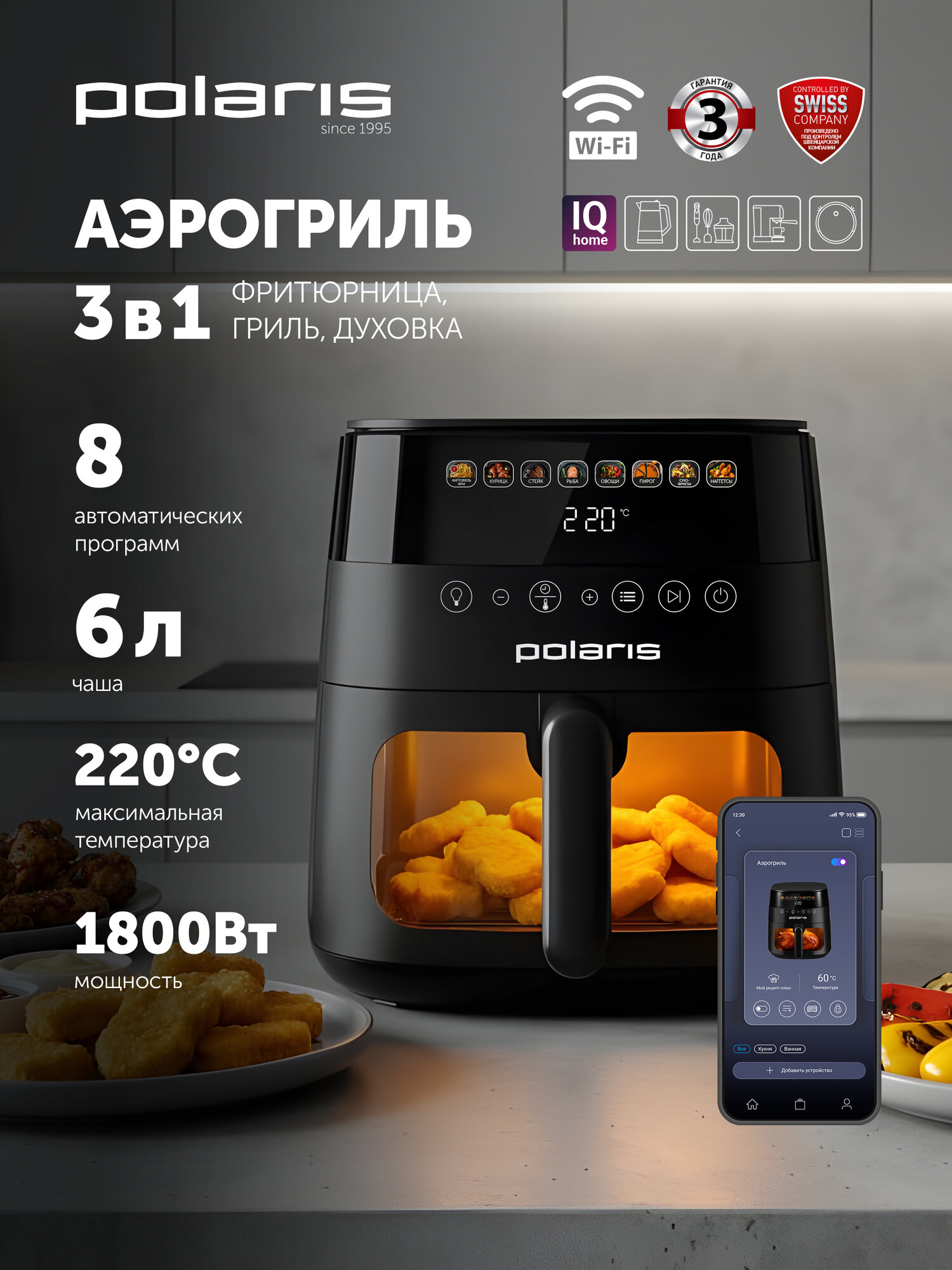 POLARIS Аэрогриль PAF 6003W, Wi-Fi, 3D-нагрев, антипригарное покрытие, 6л, чёрный