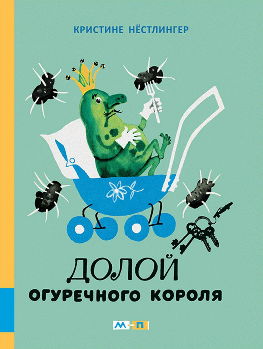 Долой огуречного короля: сказочная повесть. Нестлингер К.