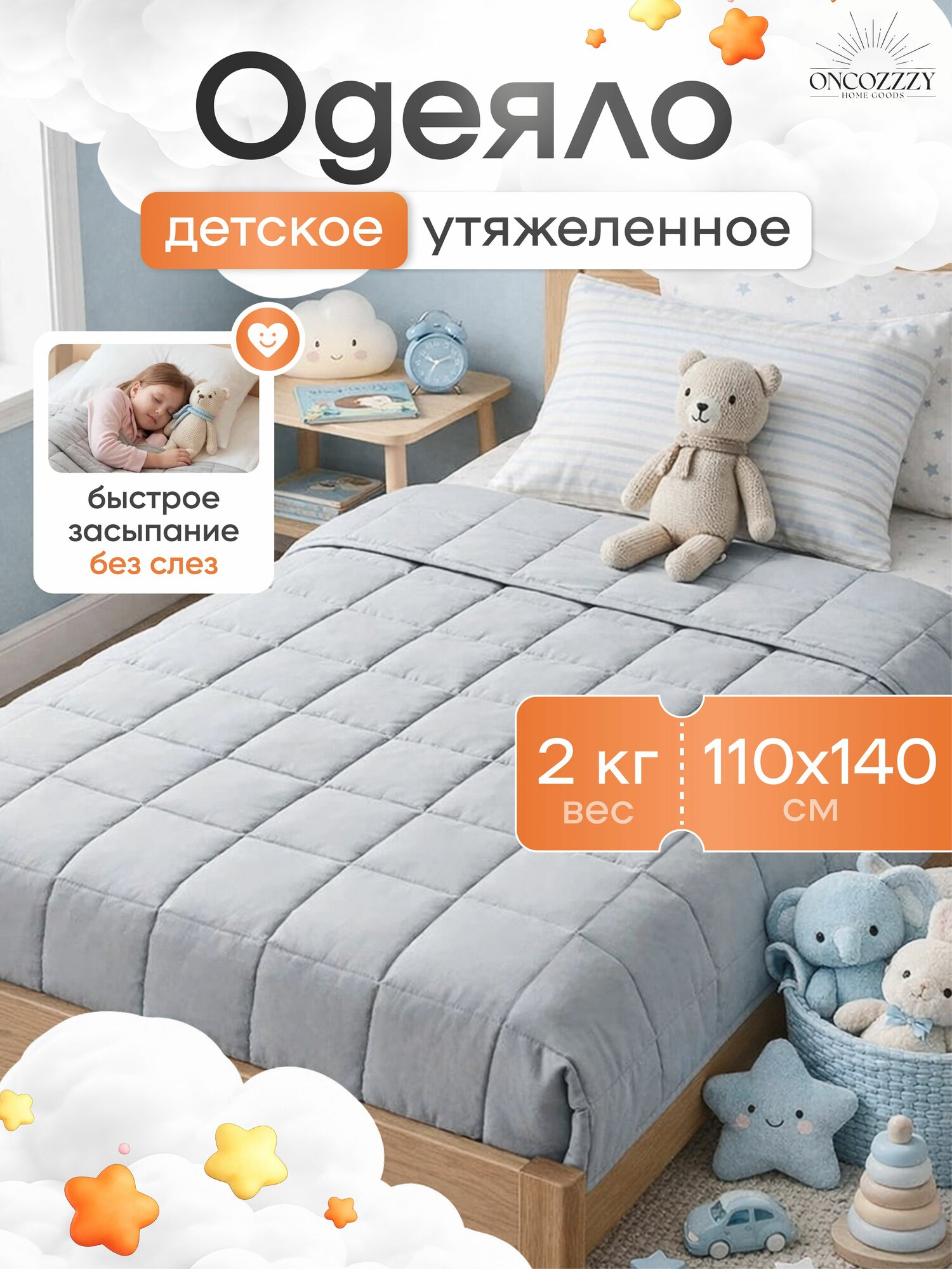 Одеяло утяжеленное детское 2 кг ONCOZZZY 110x140 см стеклянные гранулы