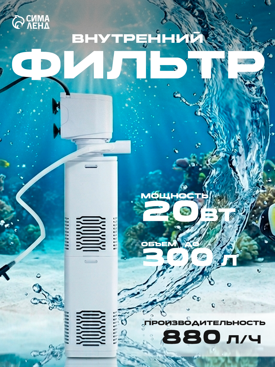 Фильтр внутренний JINGYE JY-800F, двухсекционный, 880 л/ч, 20 Вт