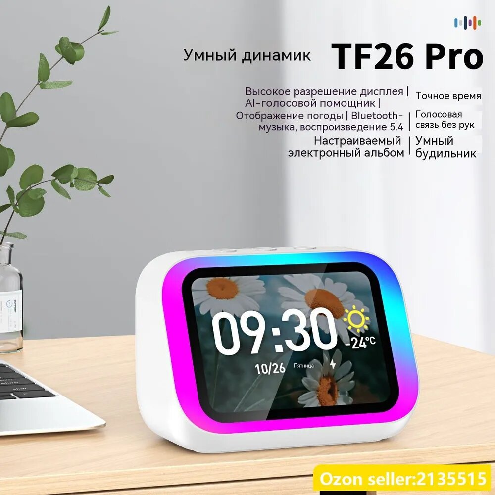 Умная колонка TF26 Pro с большим дисплеем, AI голосовой помощник, Bluetooth 5.4, электронная фоторамка, погода, будильник, цветная подсветка (черный, белый)
