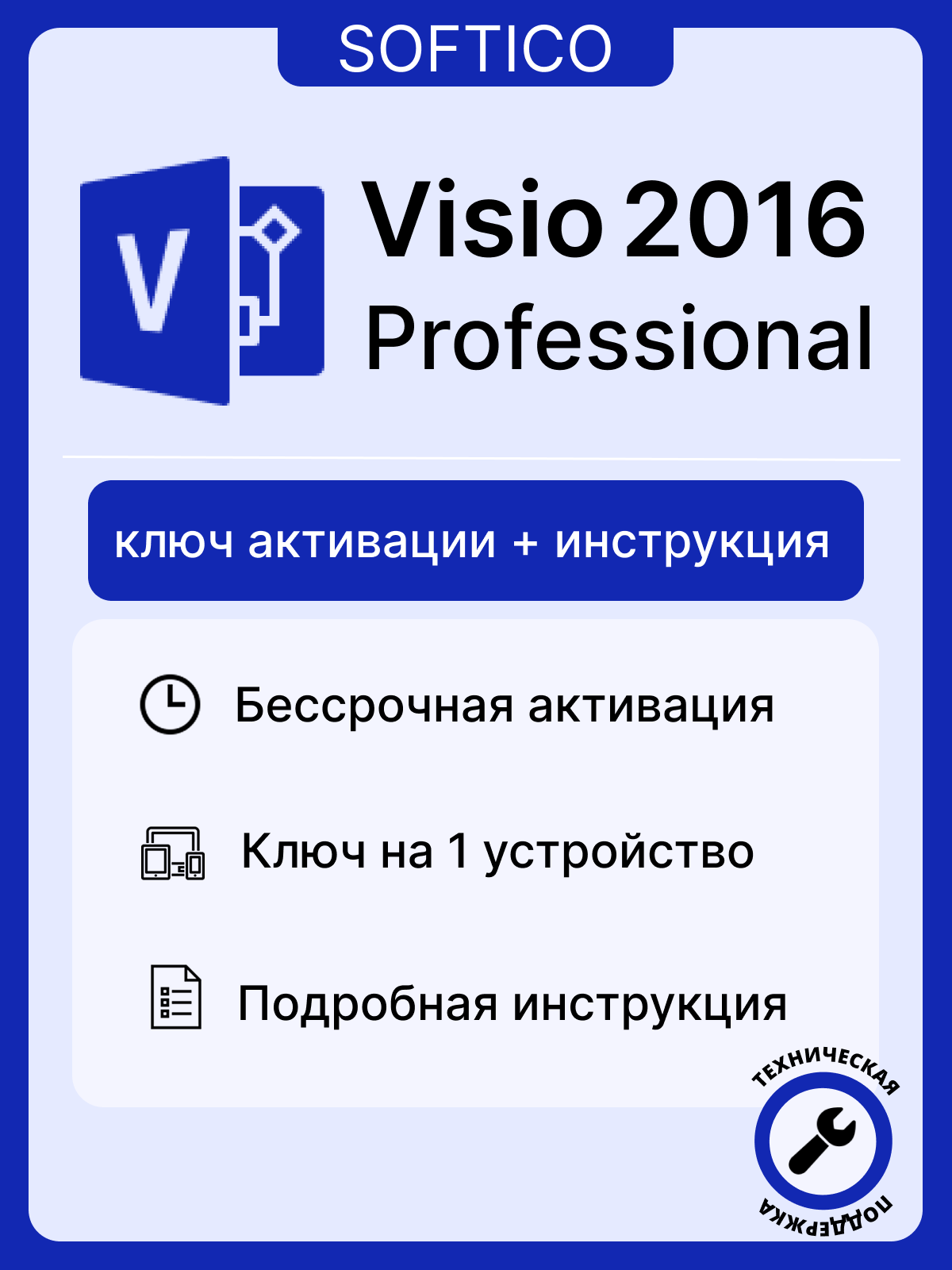 Ключ активации Visio 2016 Professional, бессрочная активация на одно устройство