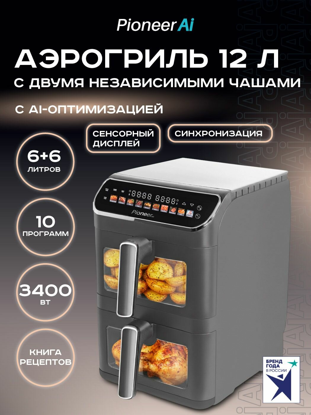 Аэрогриль Pioneer, 3400Вт, 12л, 2 чаши, 10 программ, антипригарное покрытие