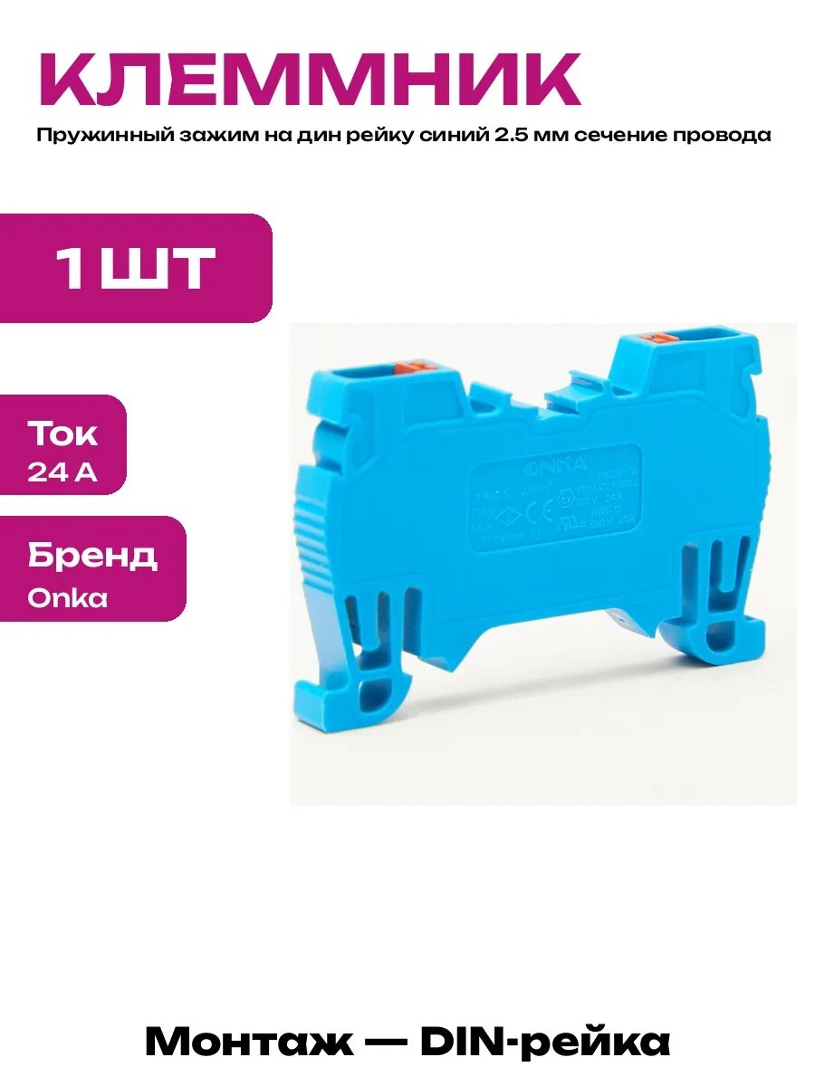 Синяя пружинная клемма 2.5 мм на DIN рейку зажим провода 24А