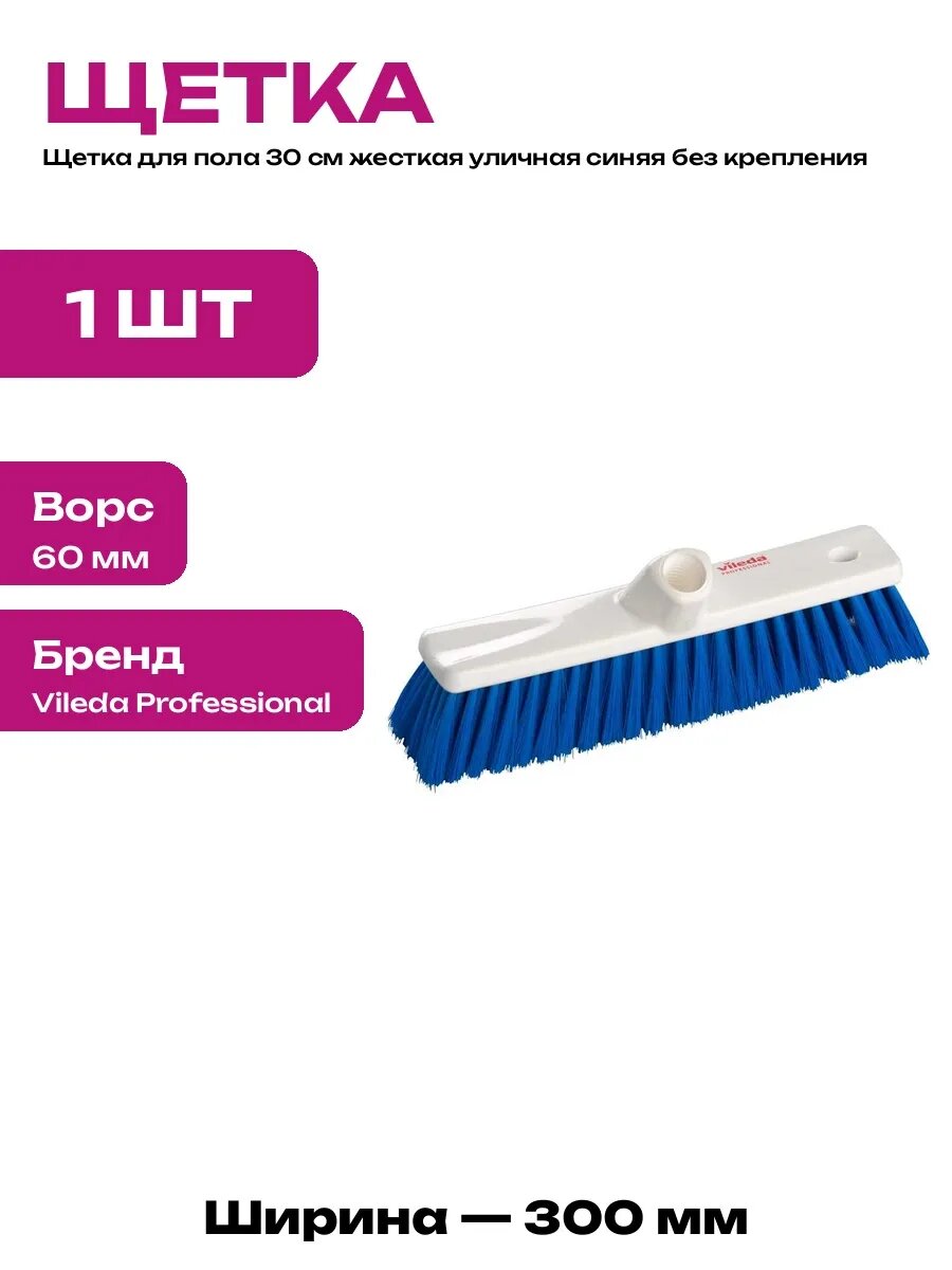 Уличная щетка для чистки пола 300 мм жесткая синий ворс 60