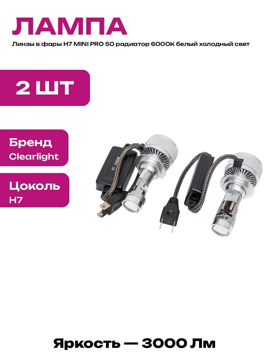 Светодиодные лампы линзы H7 MINI PRO 50 радиатор 6000K свет