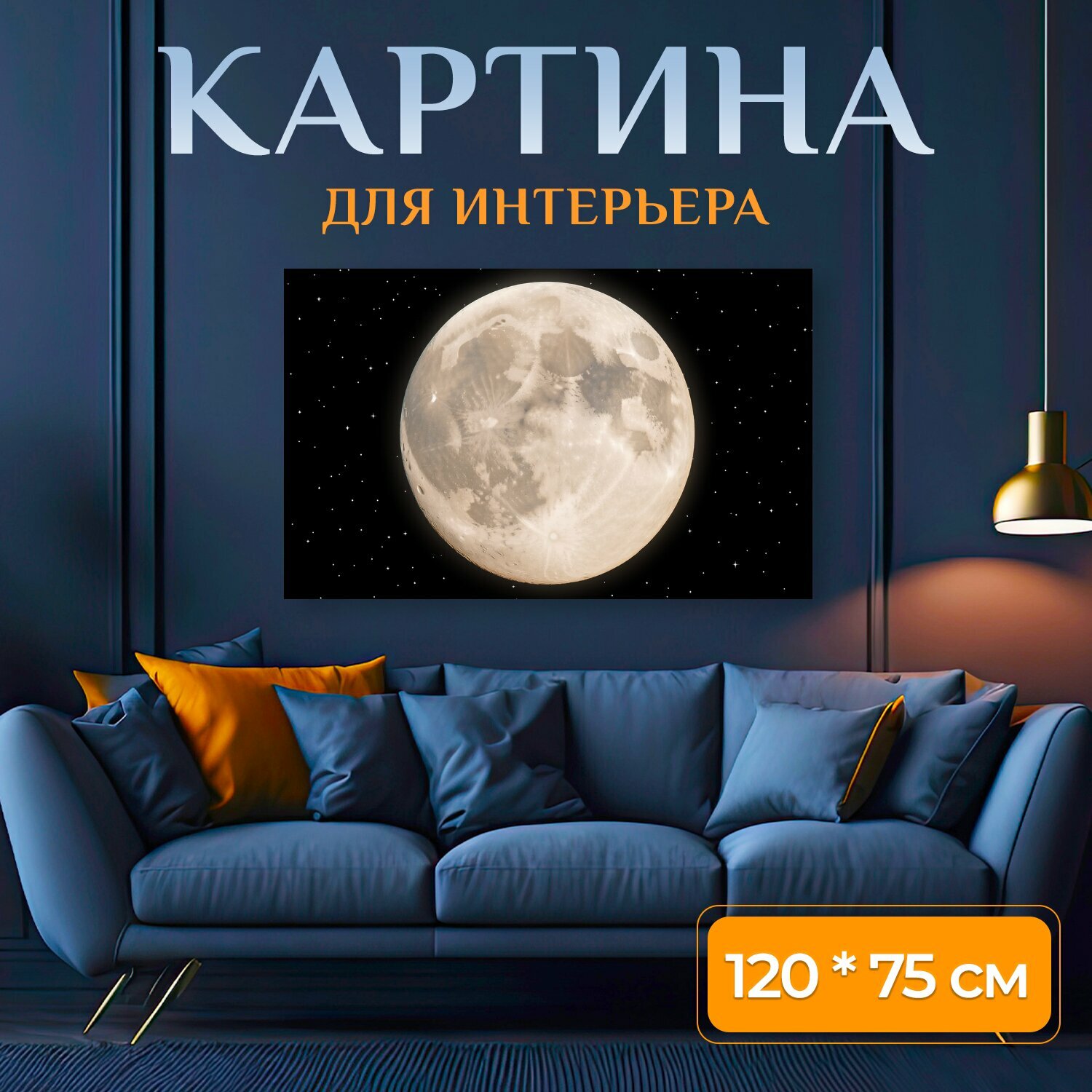 Картина на холсте "Полная луна в звездном небе. Большой светлый лунный диск с детализированной поверхностью на фоне глубокого черного космоса." на подрамнике 120х75 см. для интерьера