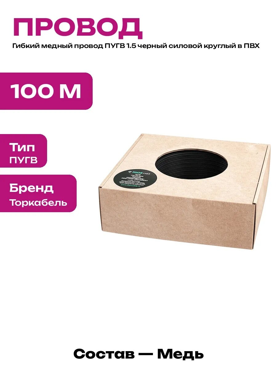 Провод ПУГВ 1.5 медь черный круглый в ПВХ изоляции ГОСТ 450В