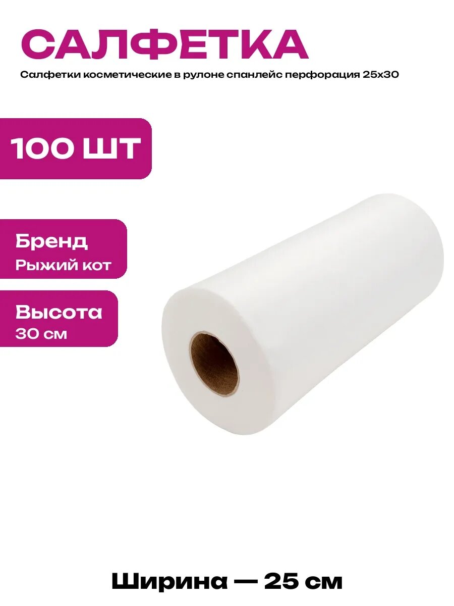 Салфетки для маникюра и педикюра в рулоне спанлейс 25х30 см