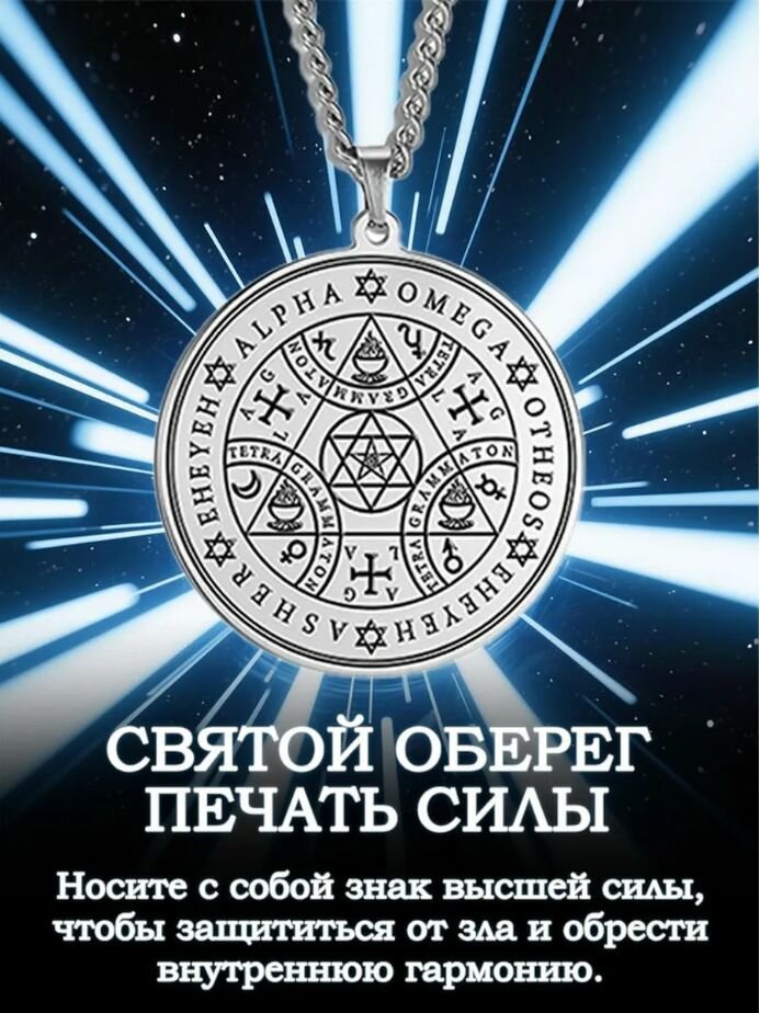 Печать Бога. Сильнейший оберег. Амулет защиты. Женский и мужской талисман. Амулет удачи и богатства.