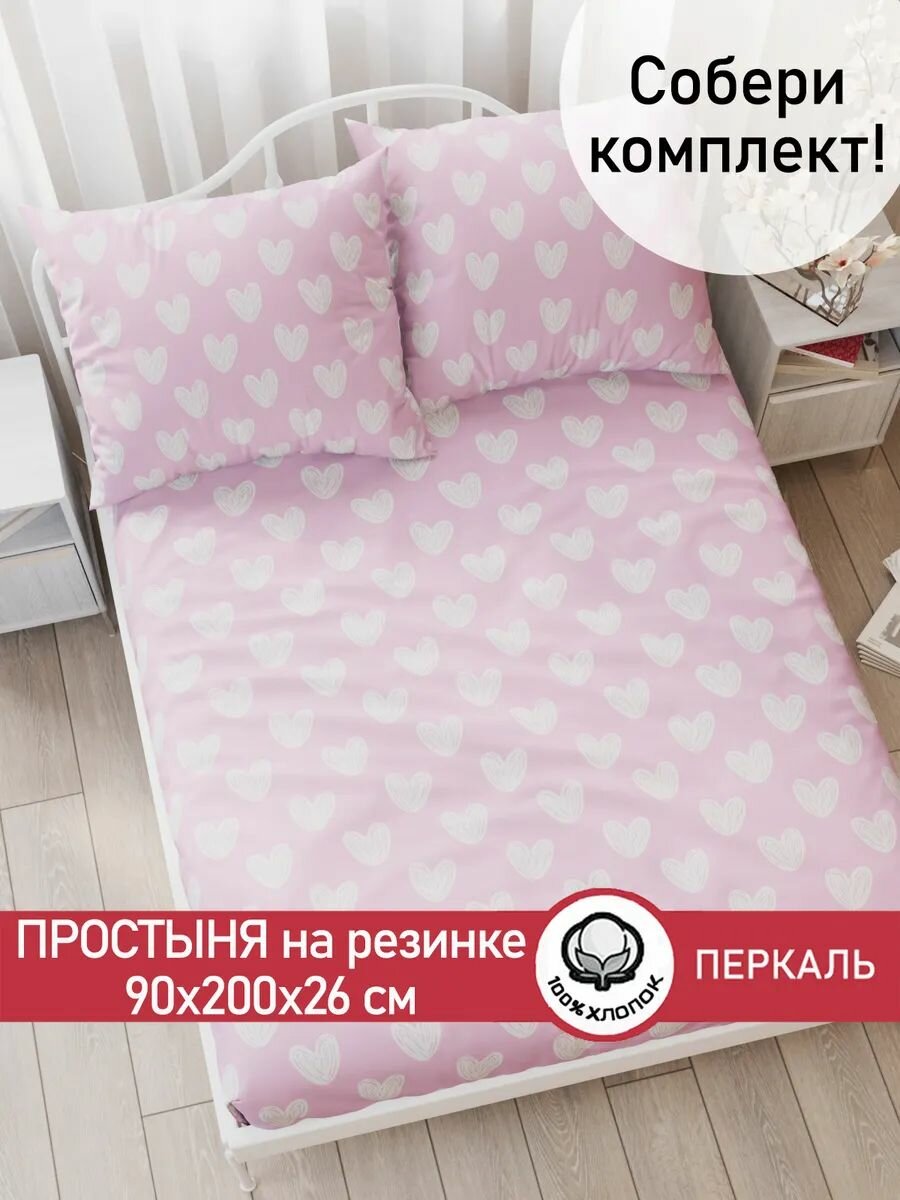 Простынь на резинке Сказка "Нежные сердечки" 90х200 см 1,5-спальная перкаль
