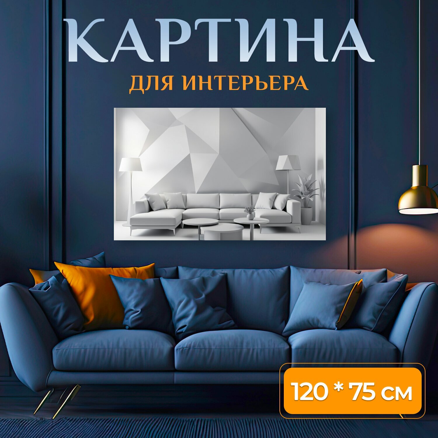 Картина на холсте "Минималистичная гостиная в серых тонах. Современный светлый интерьер с геометрическим рельефом на стене, мягким модульным." на подрамнике 120х75 см. для интерьера