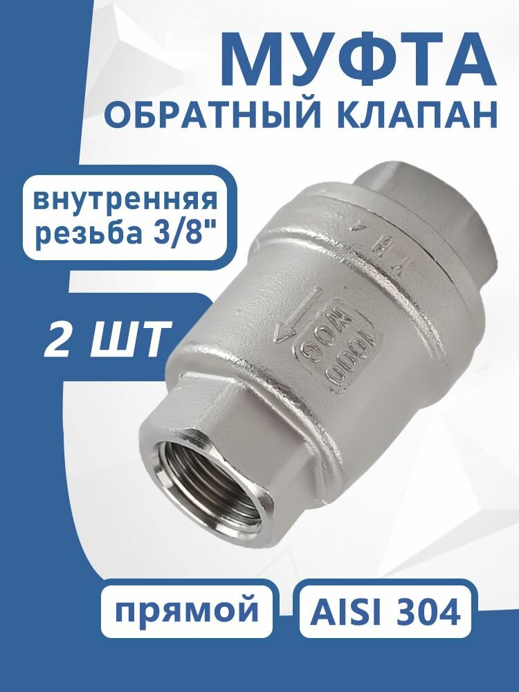 Клапан обратный муфтовый 3/8", ВР/ВР, ДУ 10, нержавейка AISI 304, 2 шт
