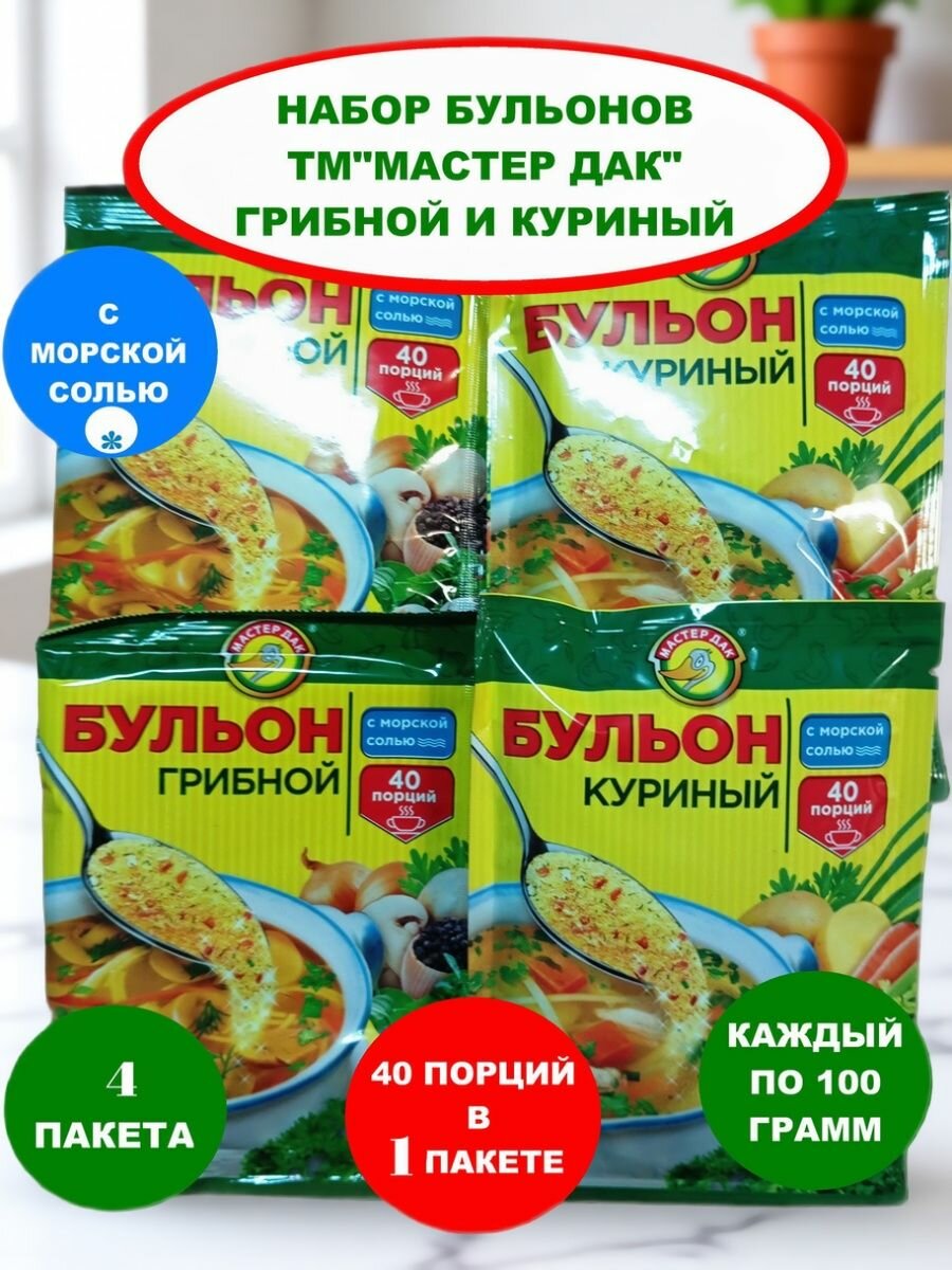 Набор бульонов Ассорти грибной и куриный 4 пакета по 100 грамм