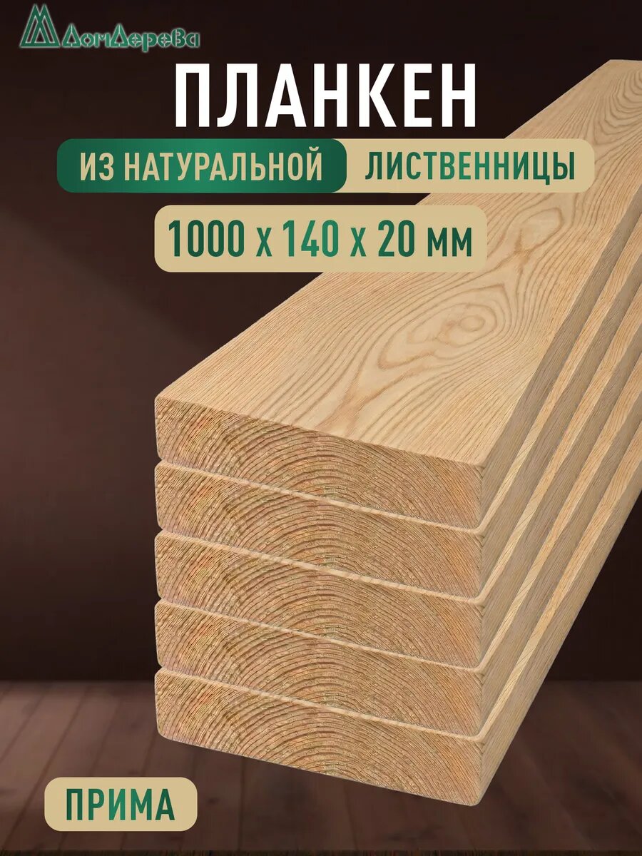 Планкен лиственница 1000х140х20мм категория Прима 5 штук