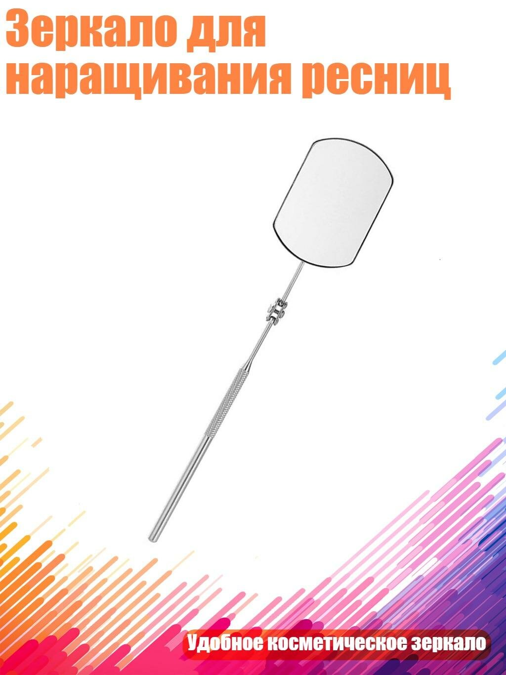 Зеркало для наращивания ресниц, Серебро