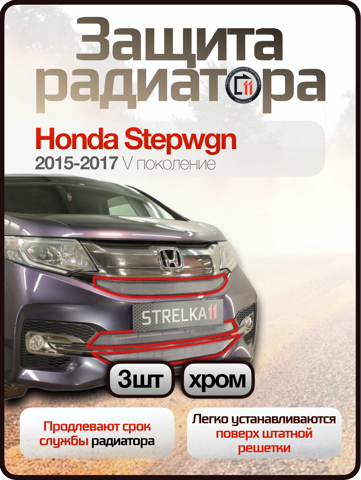 Защитная сетка радиатора с окантовкой и защелками для HONDA STEPWGN 2015-2017 (V), 3шт, хром