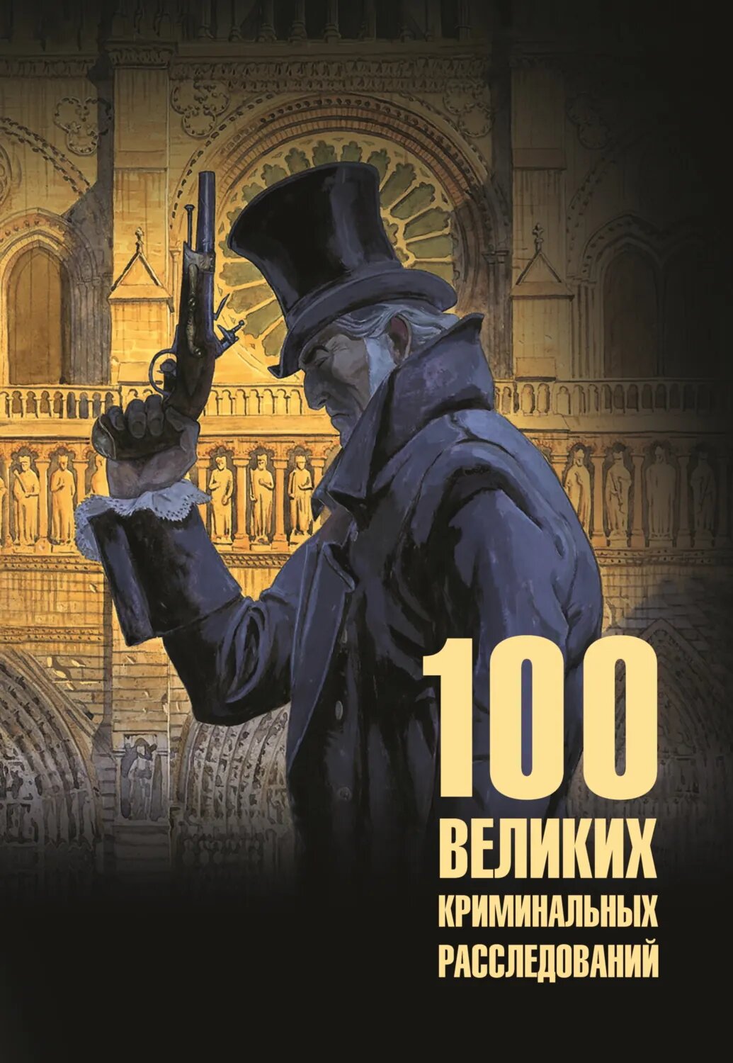 100 великих криминальных расследований [Цифровая книга]