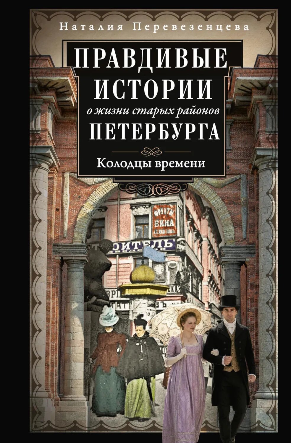 Правдивые истории о жизни старых районов Петербурга. Колодцы времени [Цифровая книга]