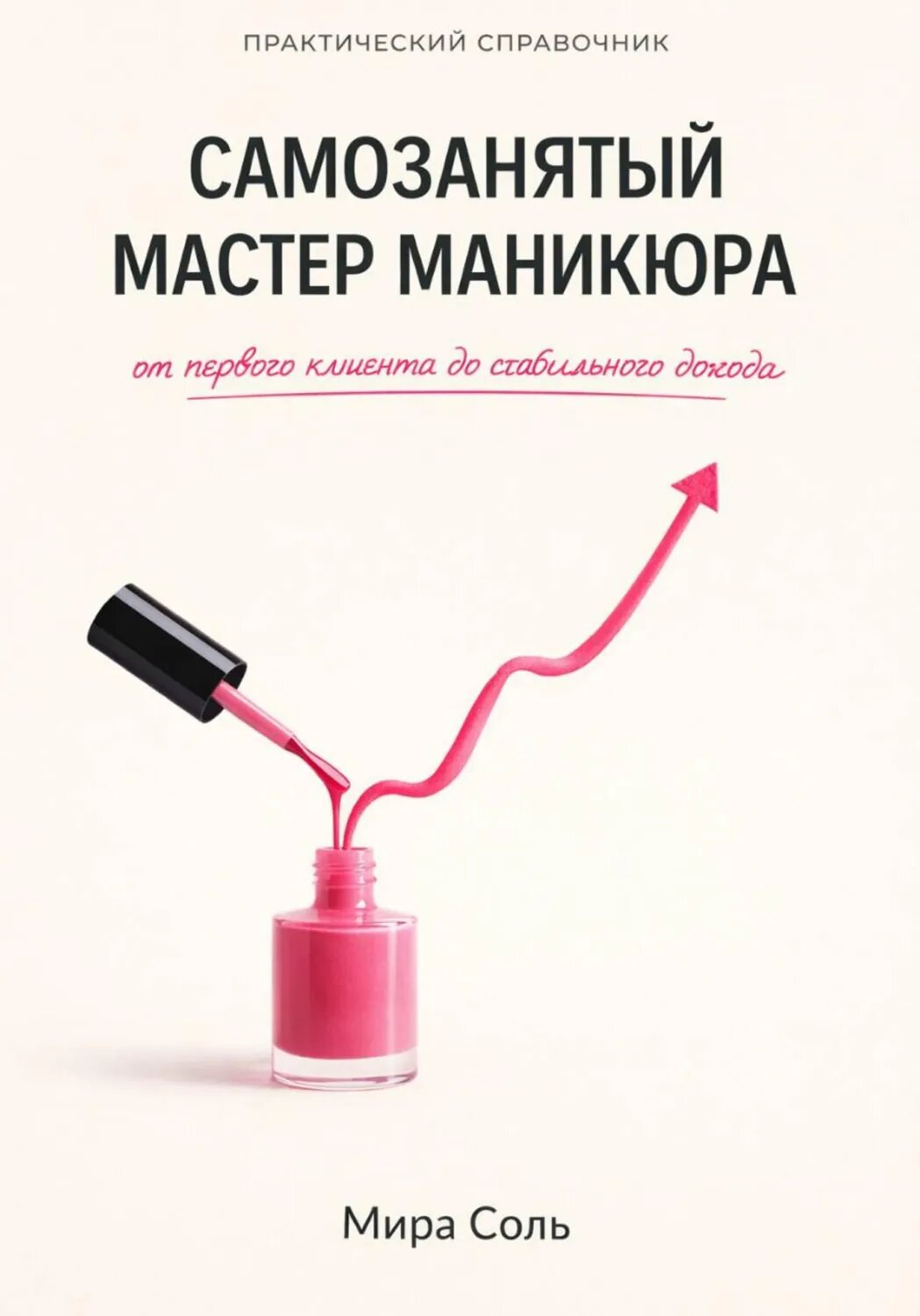 Самозанятый мастер маникюра: от первого клиента до стабильного дохода [Цифровая книга]