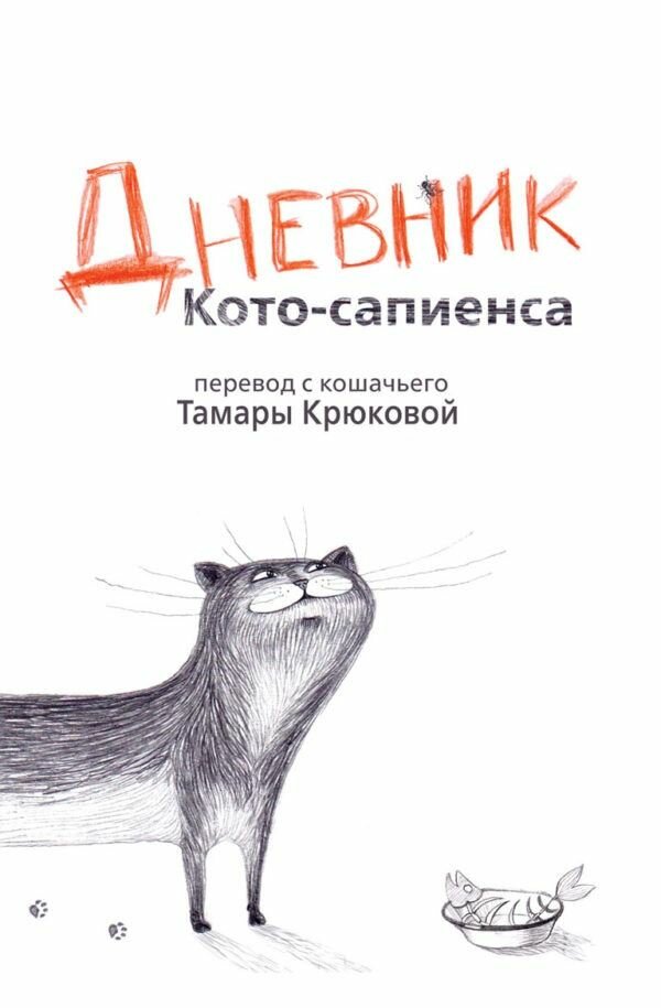 Дневник кото-сапиенса