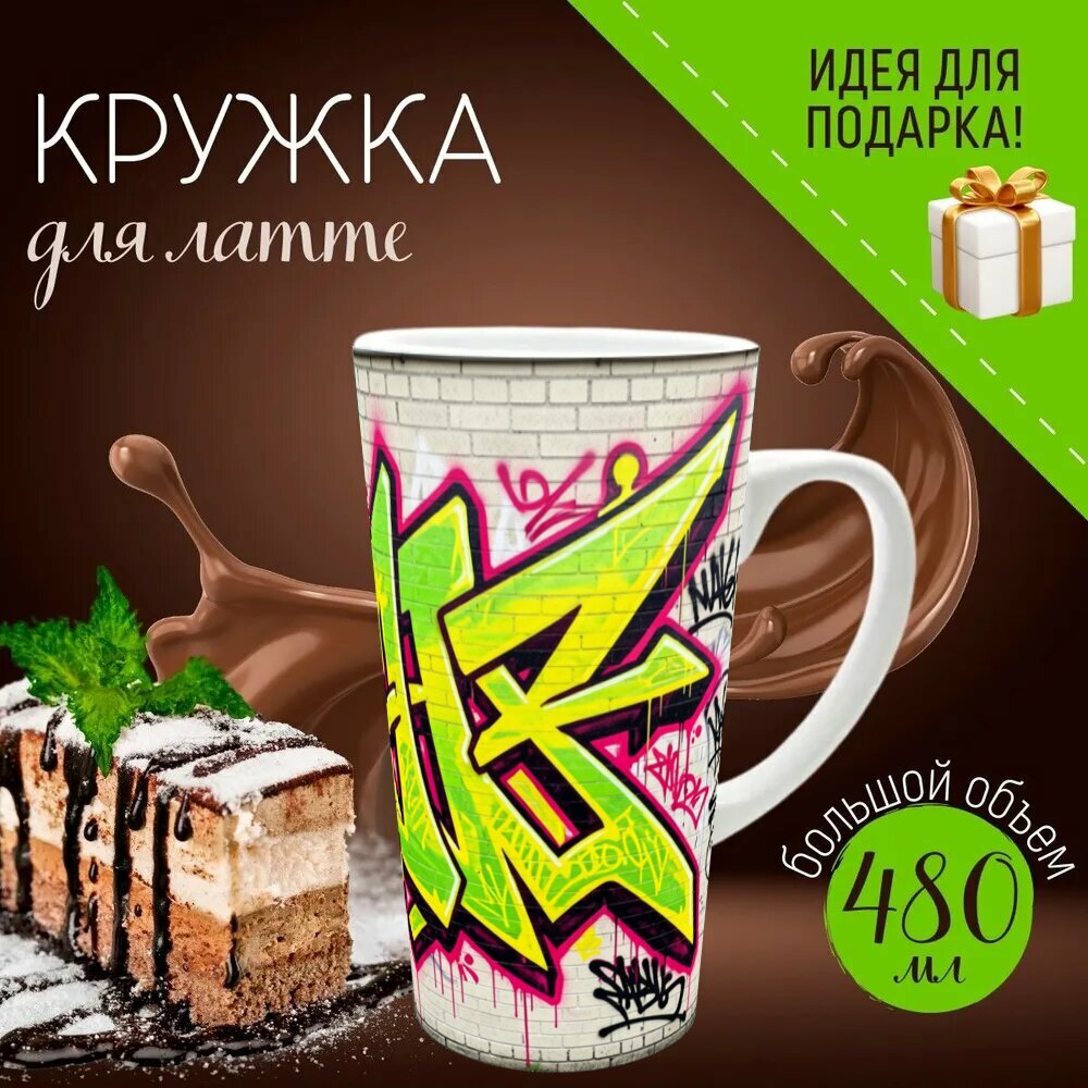 Кружка латте керамическая большая для чая и кофе с прикольным принтом "Яркий уличный граффити-арт. Неоновая стрит-арт композиция на кирпичной стене: крупные абстрактные." 500 мл.