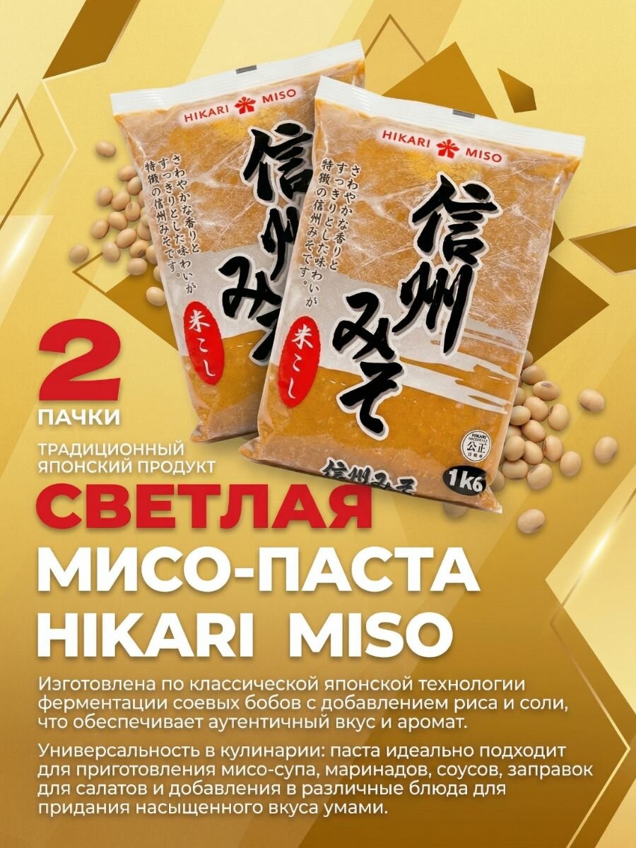 Мисо паста светлая Широмисо Хикари соевая, Hikari, Япония, 1 кг х 2шт