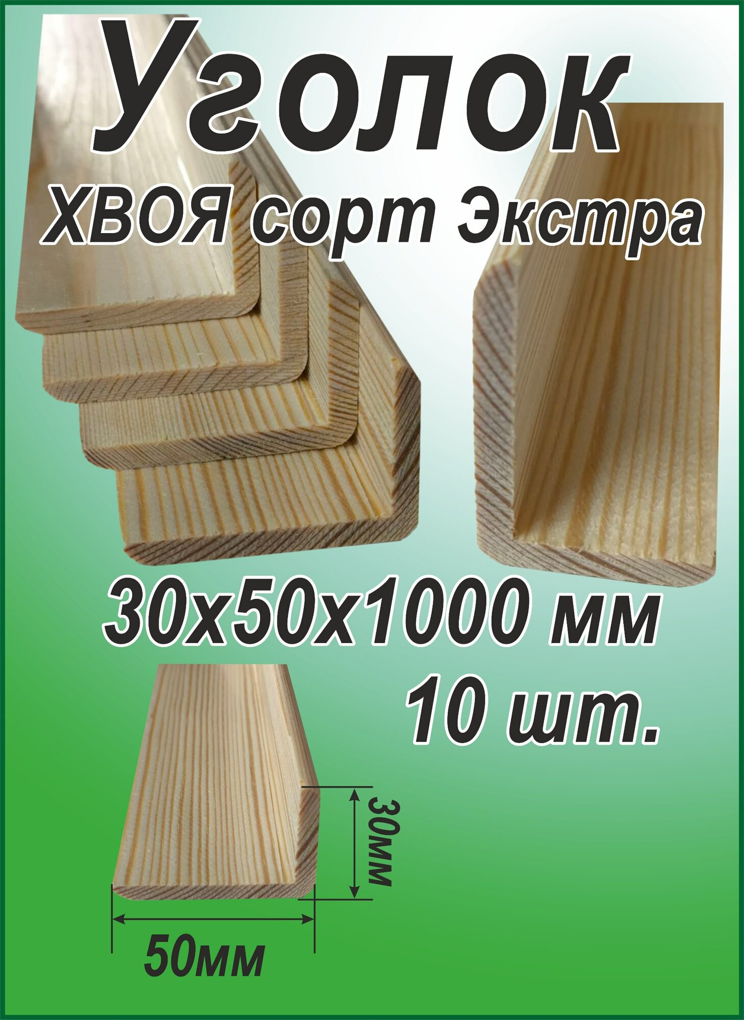 Уголок деревянный разносторонний 30х50х1000 мм, сорт Экстра, 10 штук