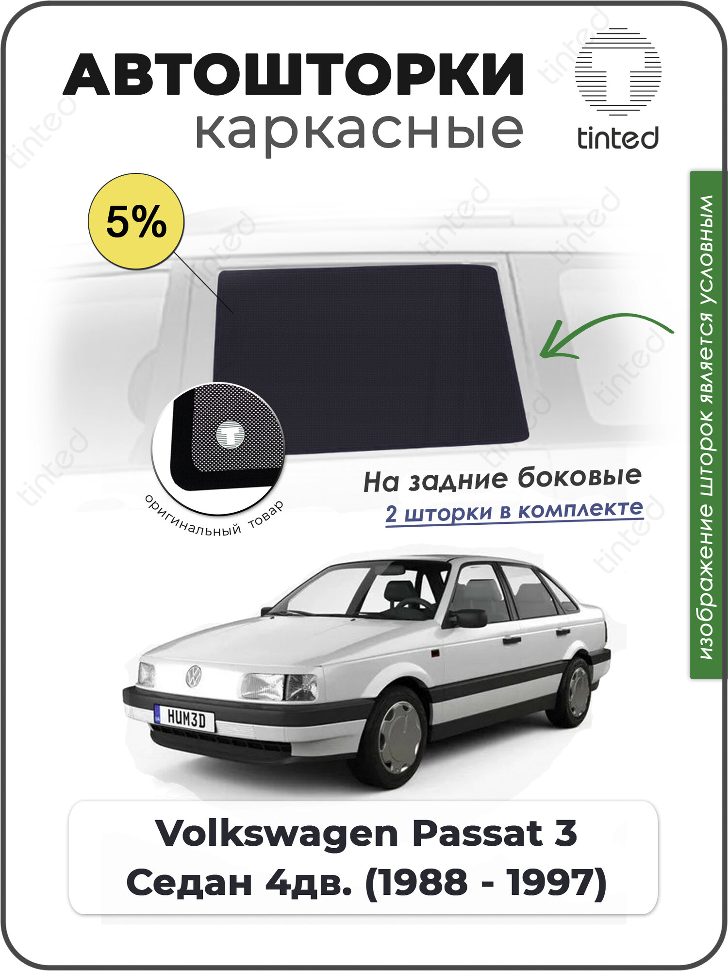 Шторки на автомобиль солнцезащитные Volkswagen Passat 3 Седан 4дв. (1988 - 1997) B3/B4 на задние двери 5%, сетки от солнца в машину фольксваген пассат, Каркасные автошторки Premium