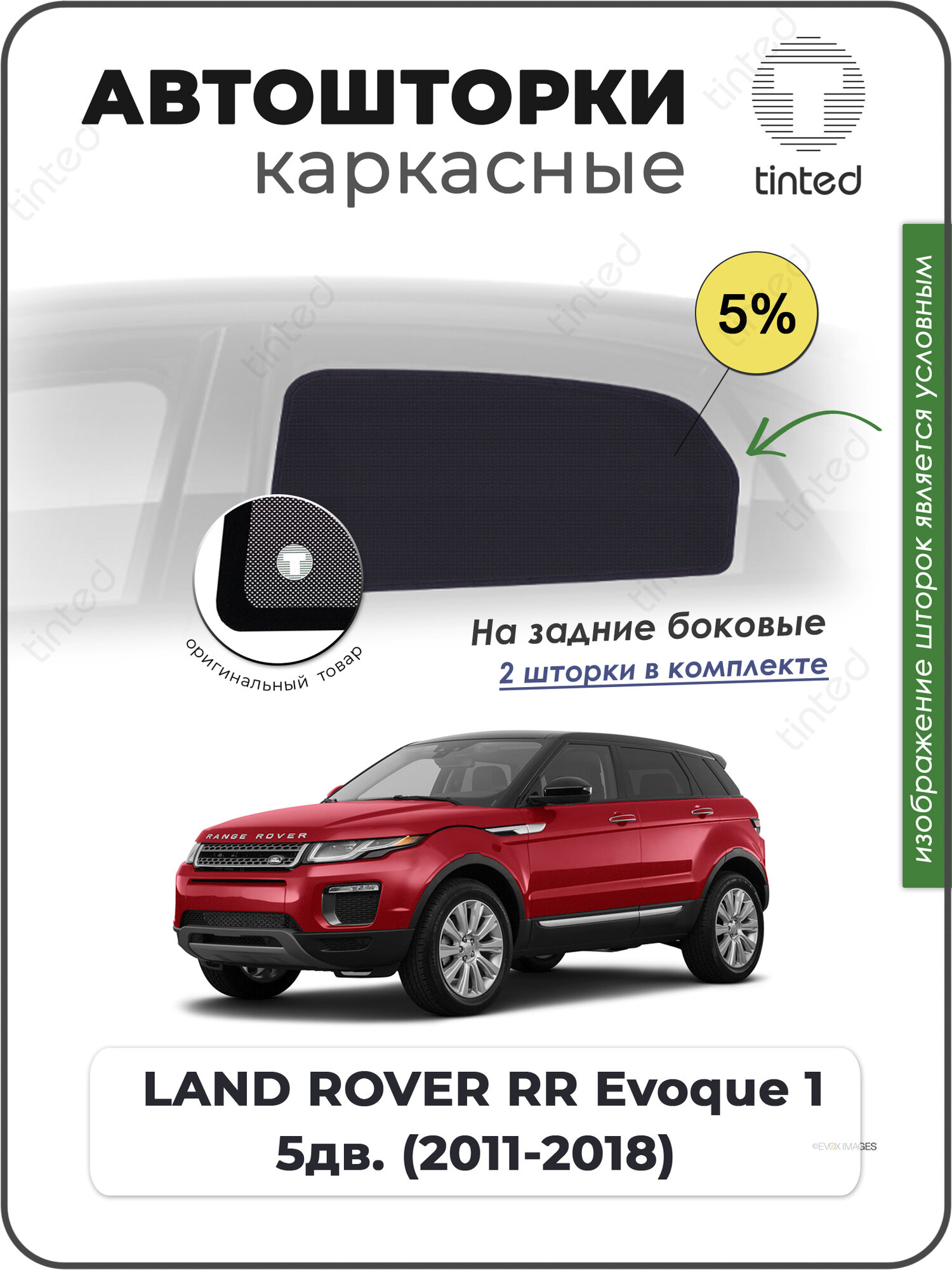 Шторки на автомобиль солнцезащитные LAND ROVER Range Rover Evoque 1 Кроссовер 5дв. (2011 - 2018) на задние двери 5%, сетки от солнца в машину Ленд Ровер Рендж Ровер Эвок, Каркасные автошторки Premium