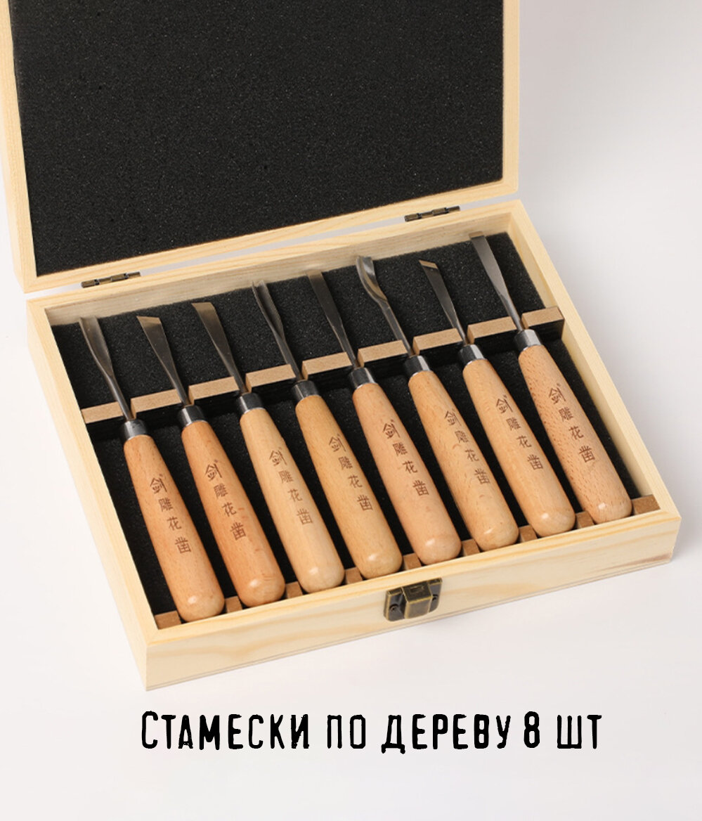 Стамески по дереву набор 8 шт.