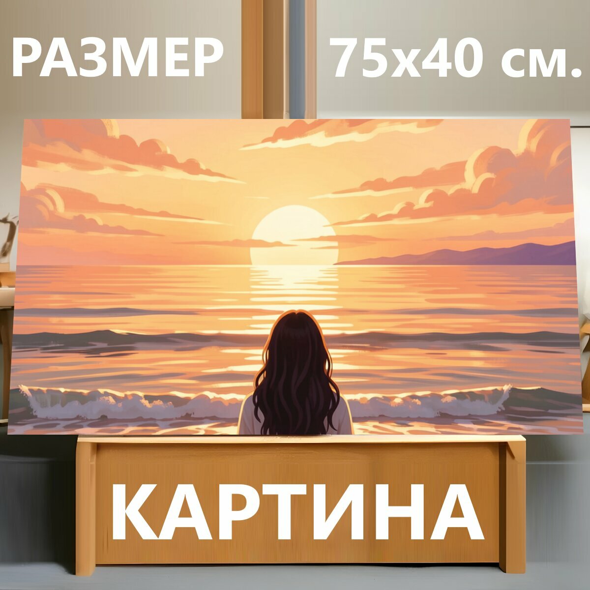 Картина на холсте "Девушка у моря на закате. Романтичная цифровая иллюстрация: силуэт девушки на берегу, спокойные волны, золотистое солнце у." на подрамнике 75х40 см. для интерьера