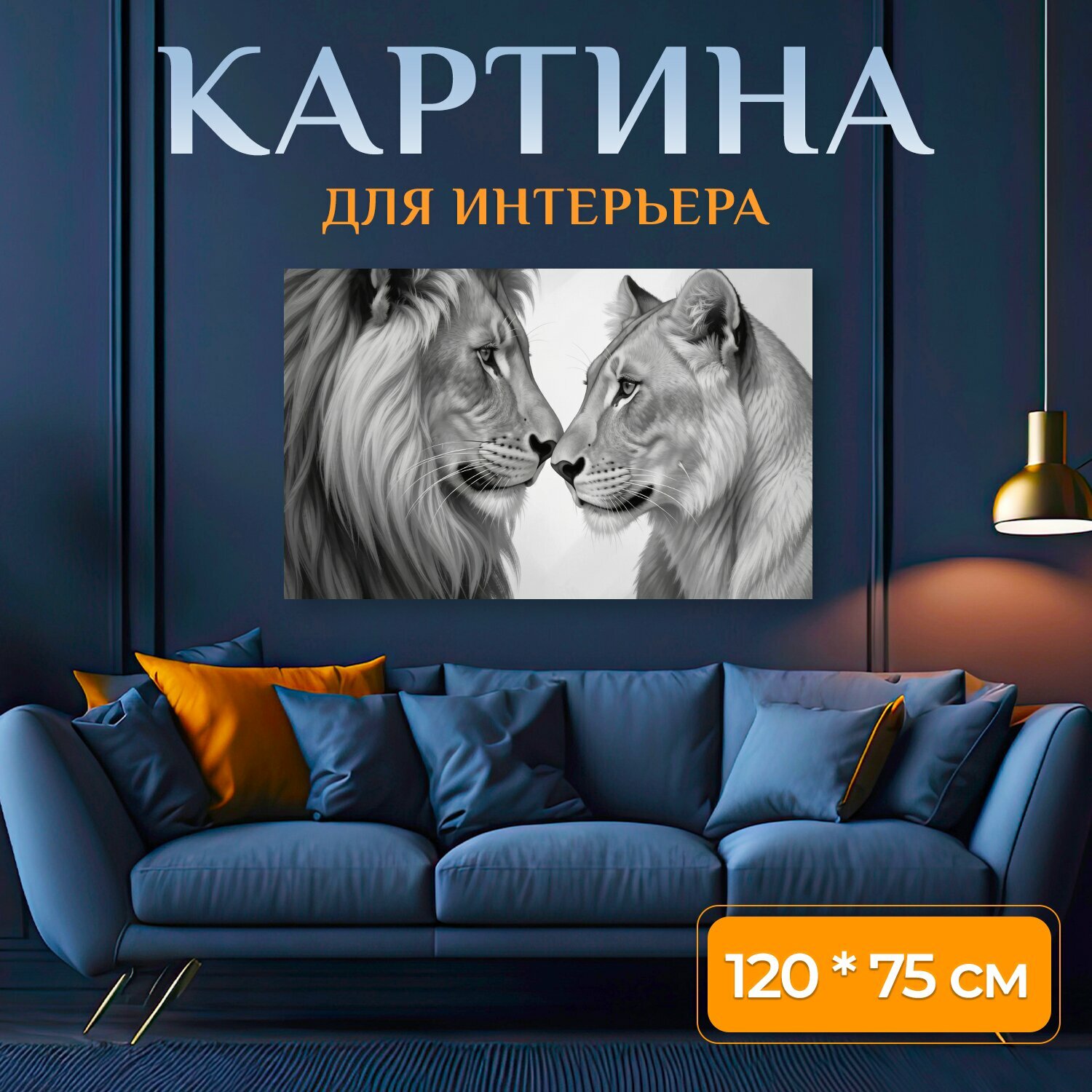 Картина на холсте "Лев и львица в профиле. Черно-белая анималистичная композиция: крупный хищник с густой гривой и изящная львица смотрят друг." на подрамнике 120х75 см. для интерьера