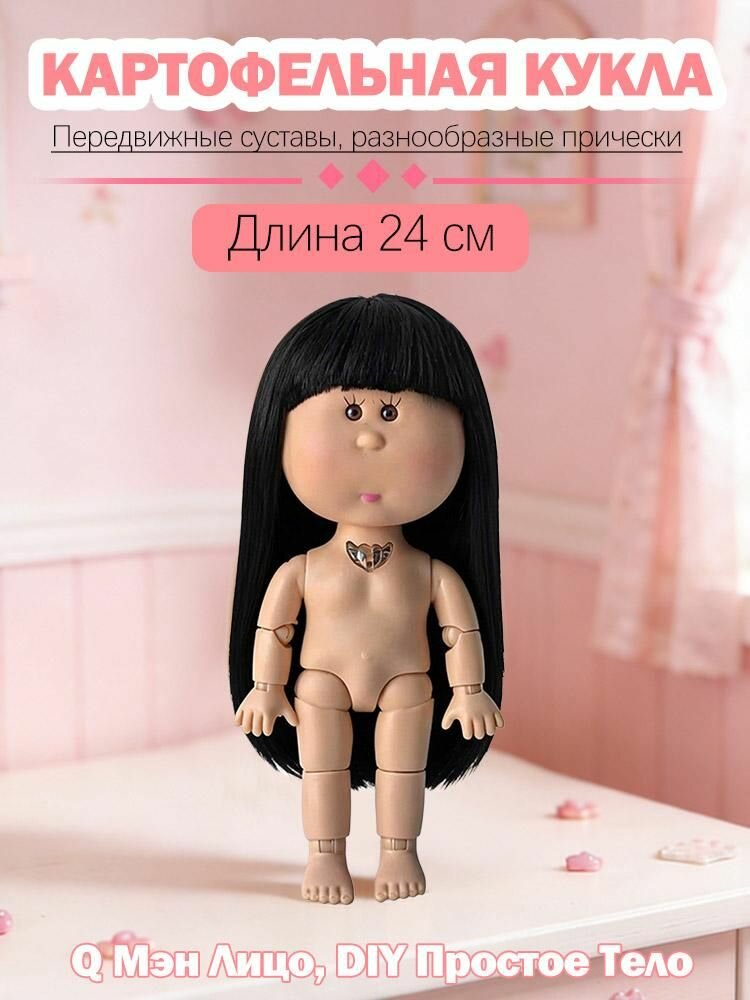 Миниатюрная картофельная кукла 24 см, без одежды
