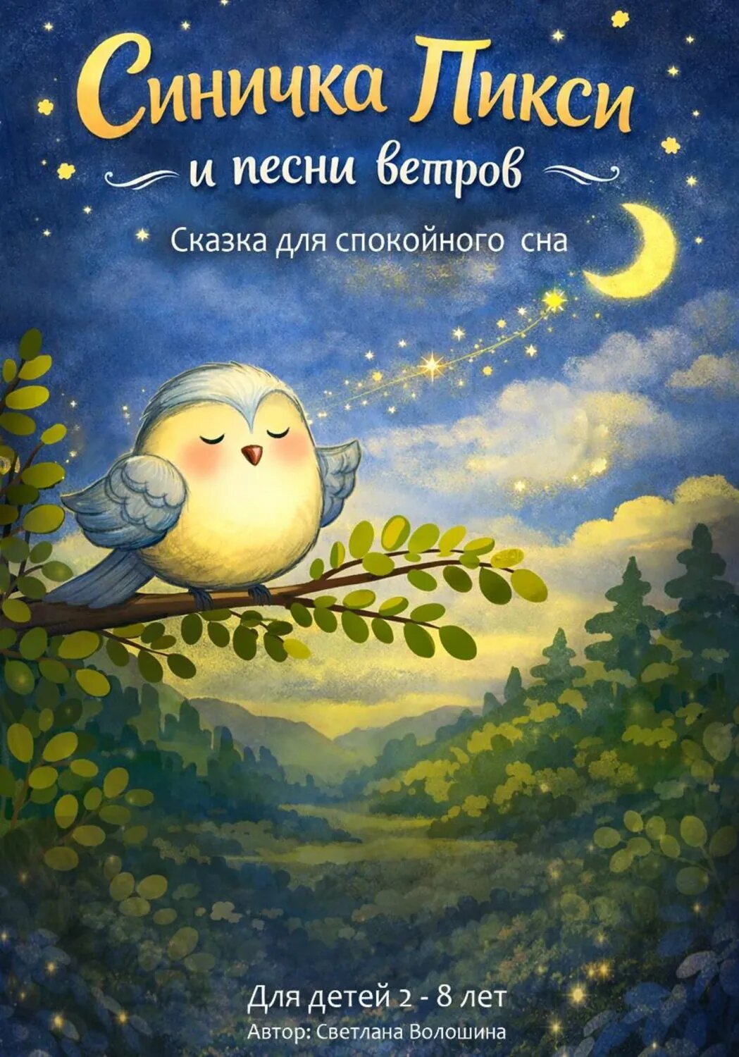 Синичка Пикси и песни ветров [Цифровая книга]
