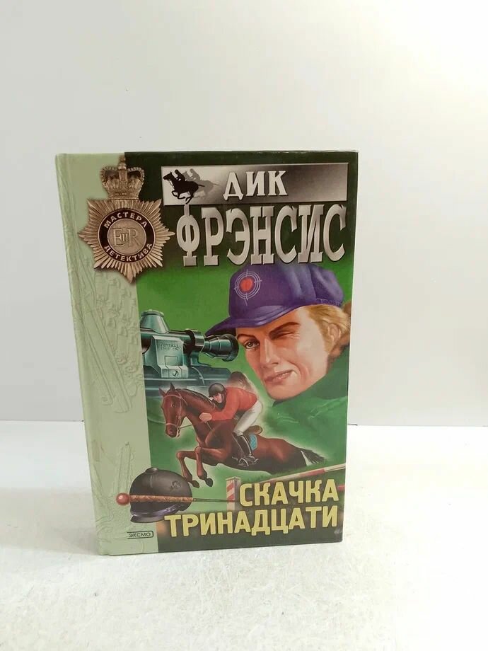 Скачка тринадцати