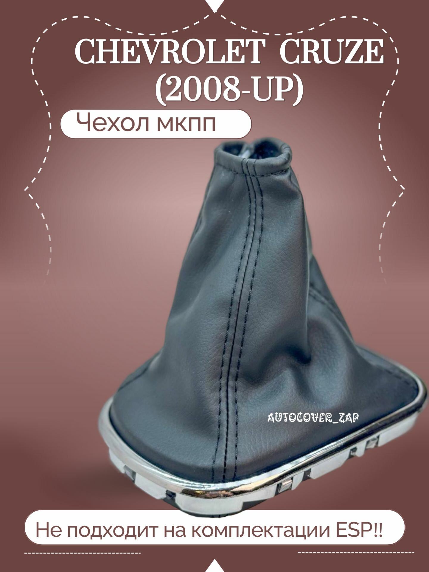 Чехол кулисы МКПП Chevrolet Cruze (2008-up) / Шевроле Круз (для версии без ESP)