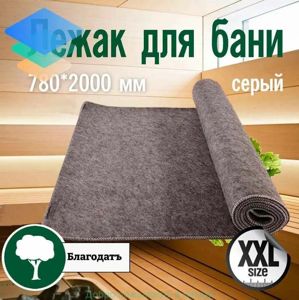 Лежак серый для бани 78*200 см, скрутка, серый из войлок