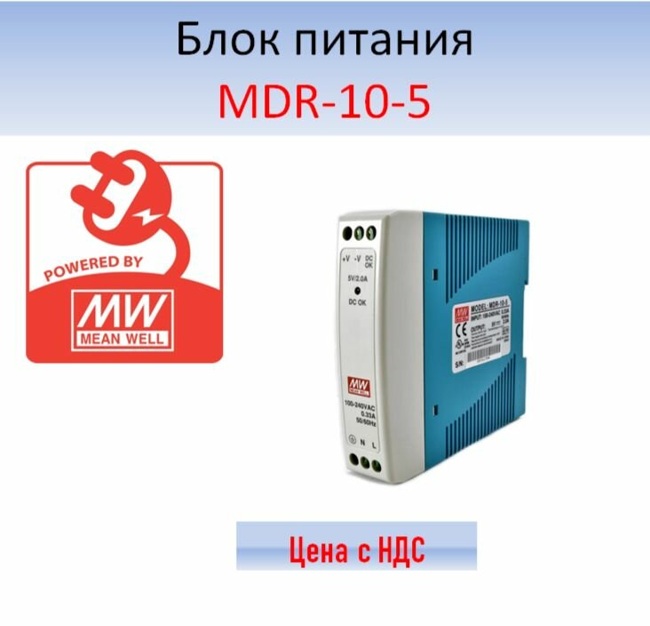Блок питания MW MDR-10-5 10W 5V 2A на дин рейку