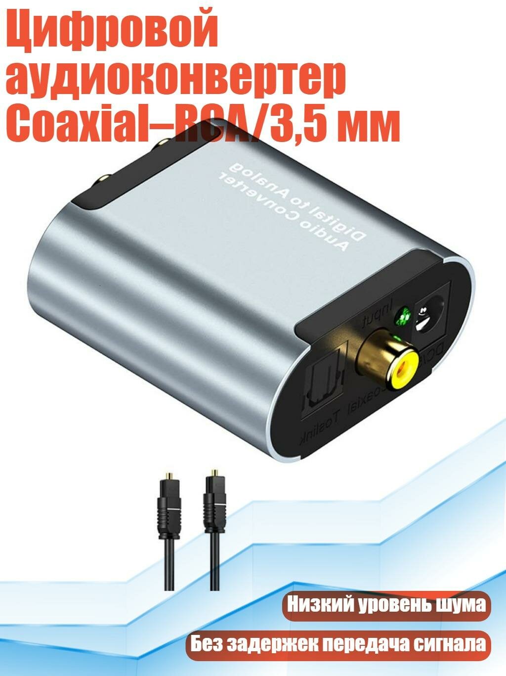 Цифровой аудиоконвертер Coaxial–RCA/3,5 мм, Основное волокно