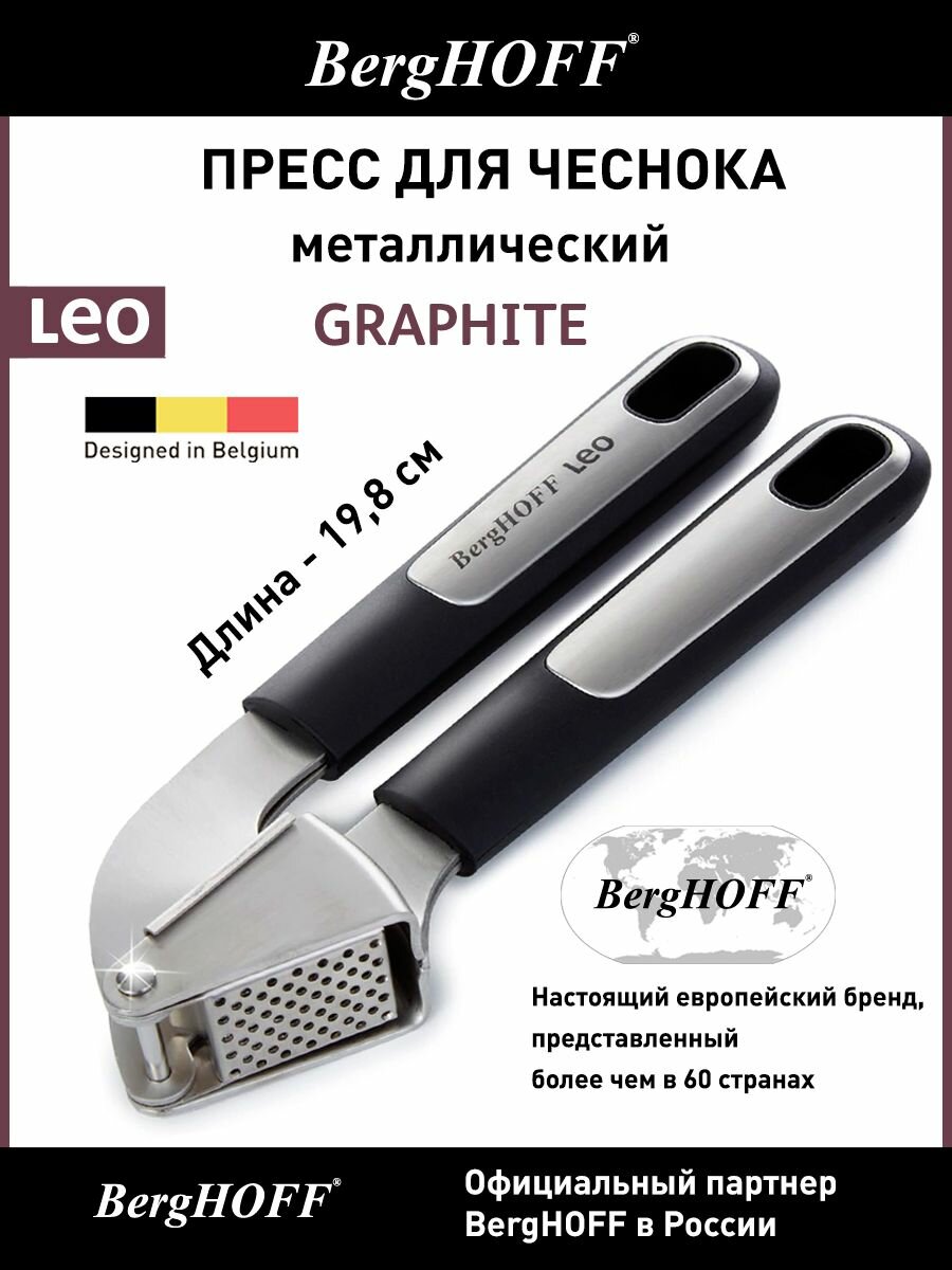 Пресс для чеснока, BergHOFF Leo Graphite, длина 19,8 см, нержавеющая сталь, чеснокодавилка ручная