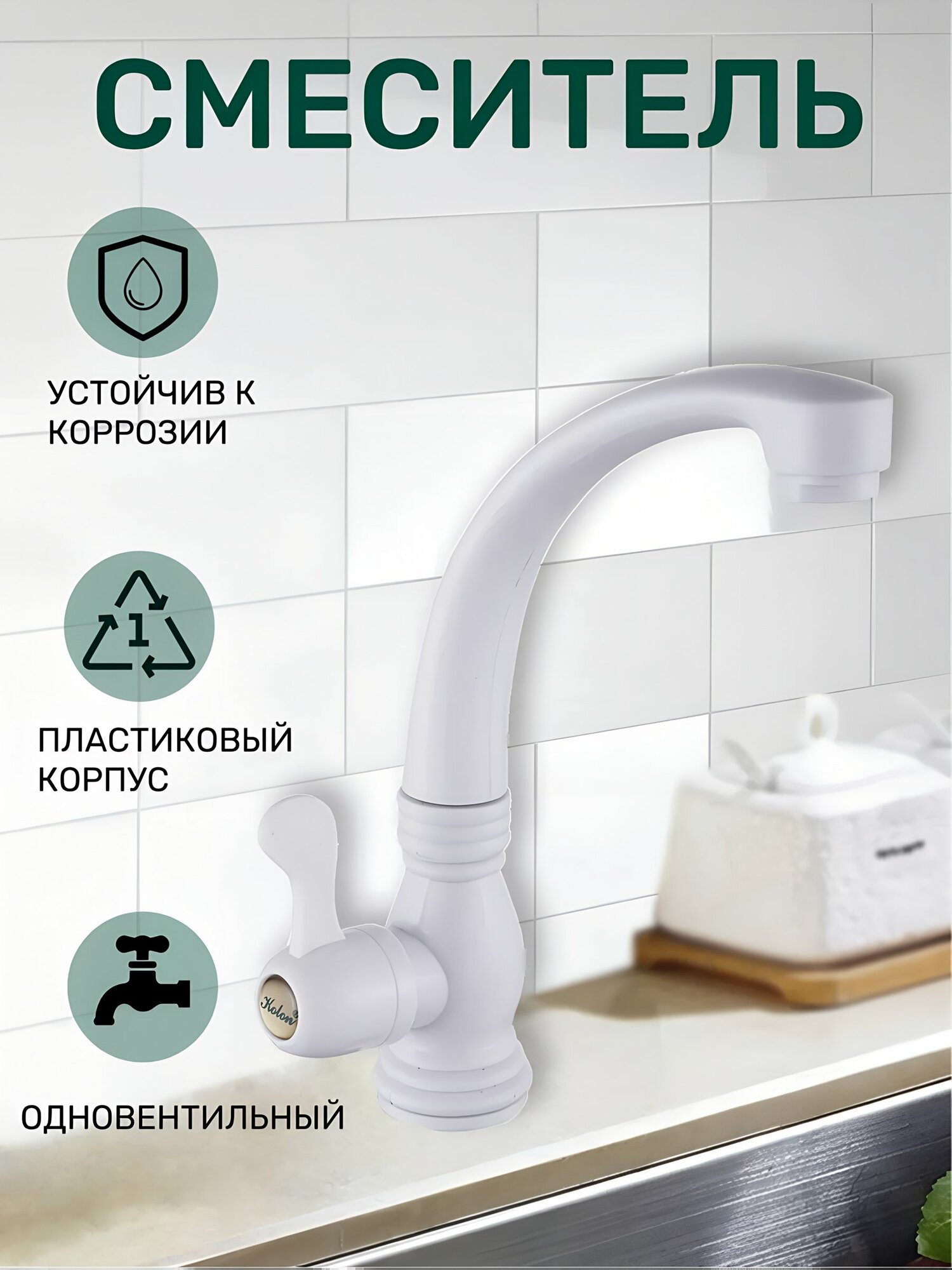 Смеситель для кухни Эверест B42-337, пластиковый, поворотный излив, белый, вентильный