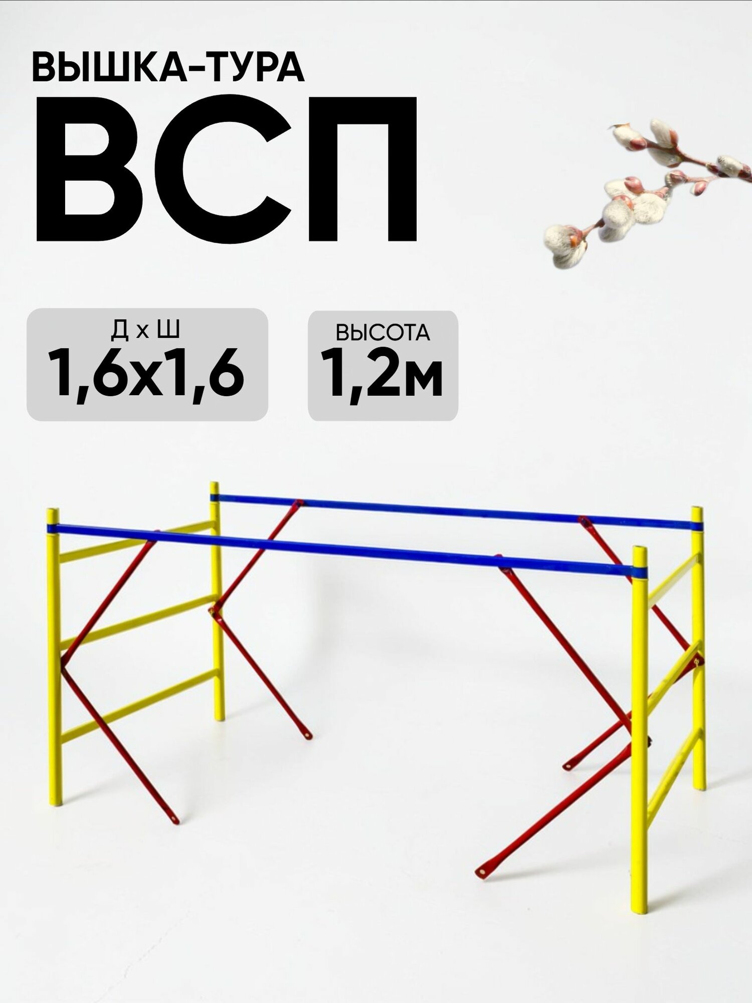 Секция ВСП 250 1.6x1.6, высотой 1.2м, сборно-разборная конструкция