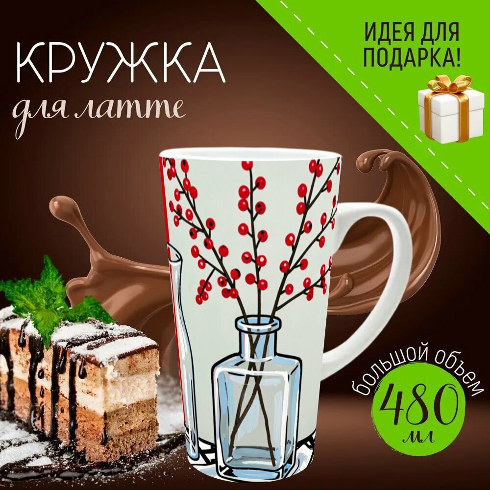 Кружка латте керамическая большая для чая и кофе с прикольным принтом "Красные ветви и стеклянные сосуды. Современная декоративная композиция с прозрачными емкостями и." 500 мл.