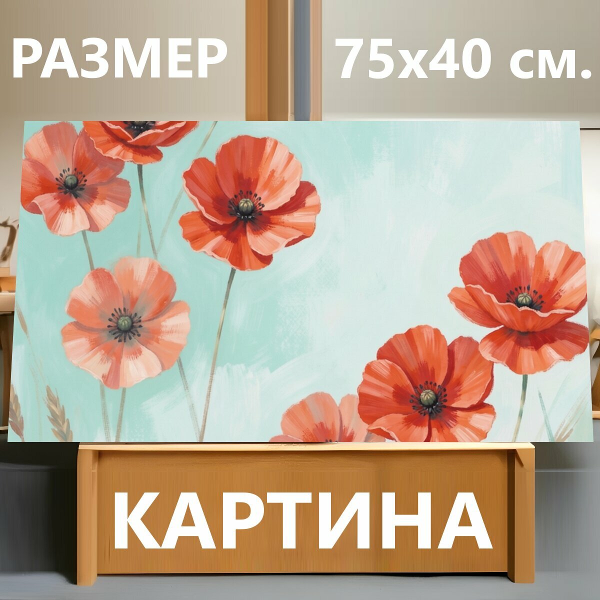 Картина на холсте "Красные маки на пастельном фоне. Нежная цветочная композиция в акварельной манере: ярко-коралловые полевые цветы и тонкие." на подрамнике 75х40 см. для интерьера
