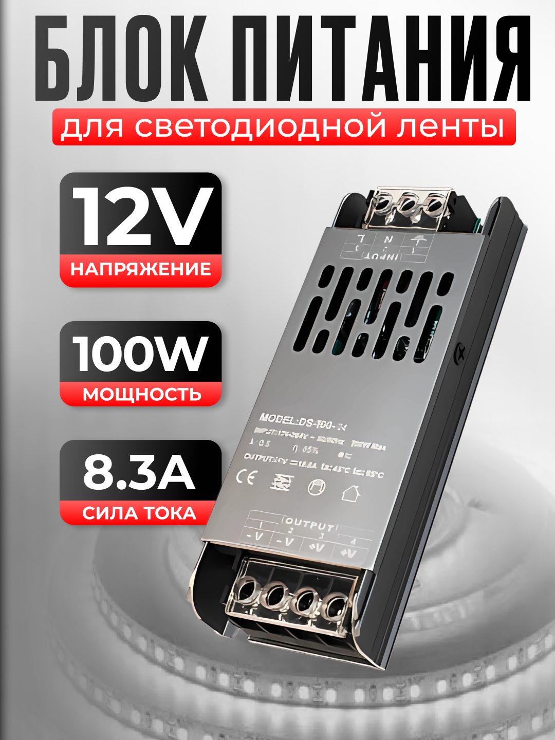 Блок питания 12V для светодиодной ленты и светильников, 8.3А, 100W