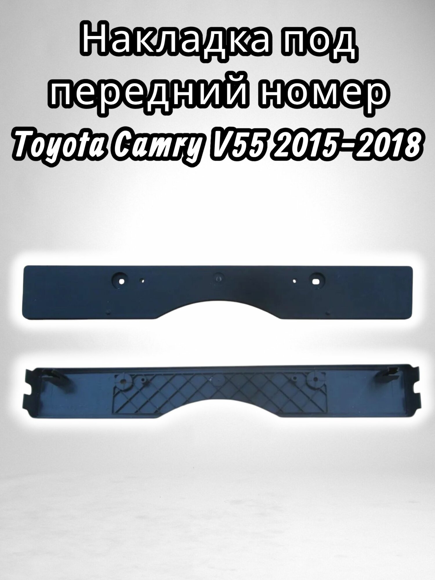 Накладка под передний номер Toyota Camry V55 2015-2018