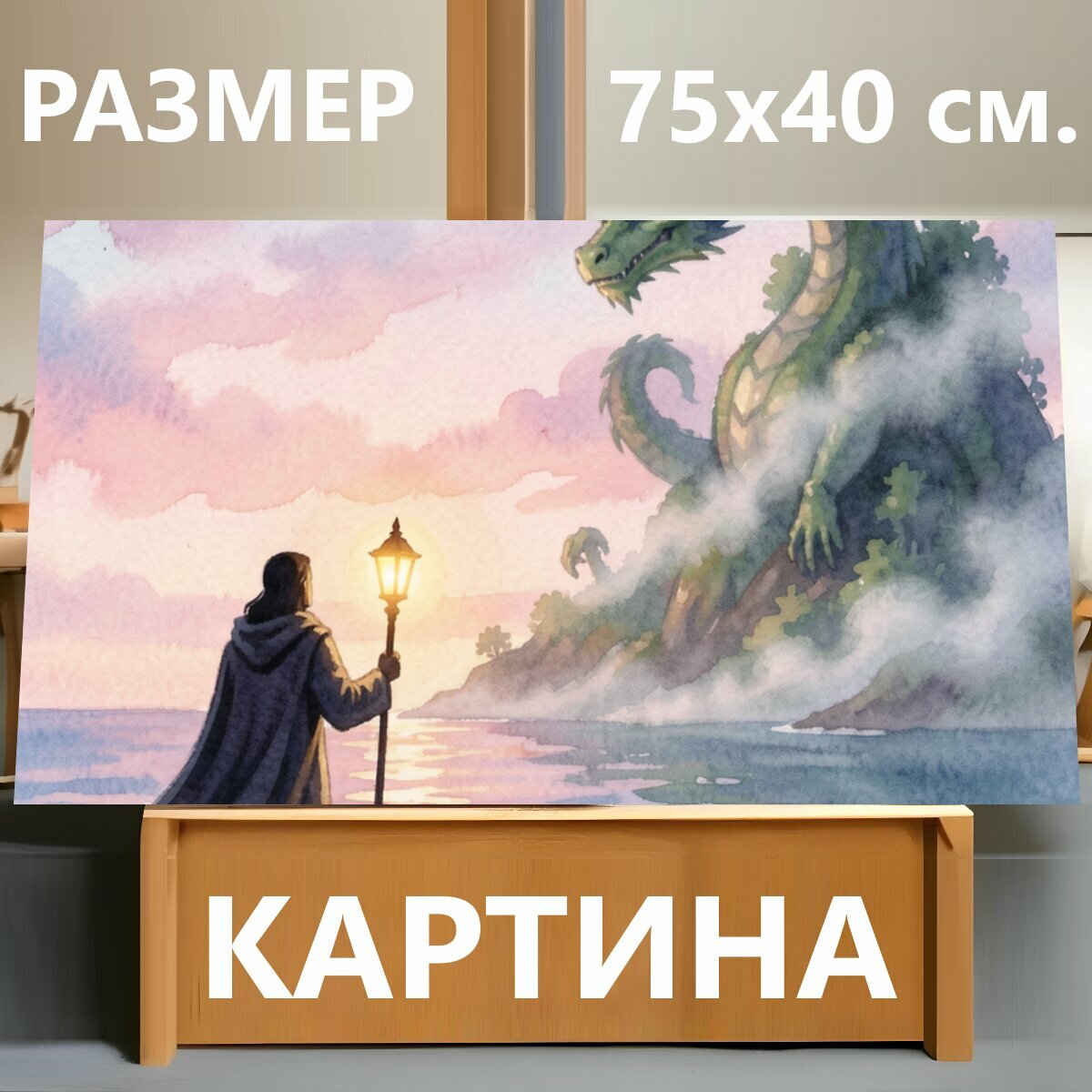 Картина на холсте "Акварельное фэнтезийное изображение на закате с силуэтом человека в длинном плаще, держащего светящийся фонарь на берегу." на подрамнике 75х40 см. для интерьера
